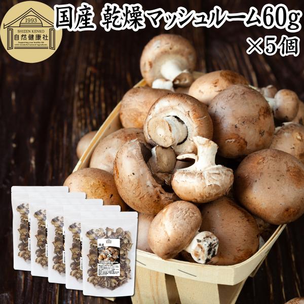 【品名】乾燥マッシュルーム【原材料】マッシュルーム（山形県産）※屋内にて無農薬栽培【内容量】６０ｇ×５個（約１００日分。一日に３ｇを使用の場合）■マッシュルームについてフランス語でシャンピニオンと呼ばれるキノコ炒め物、煮物、豚汁、雑炊、炊き...