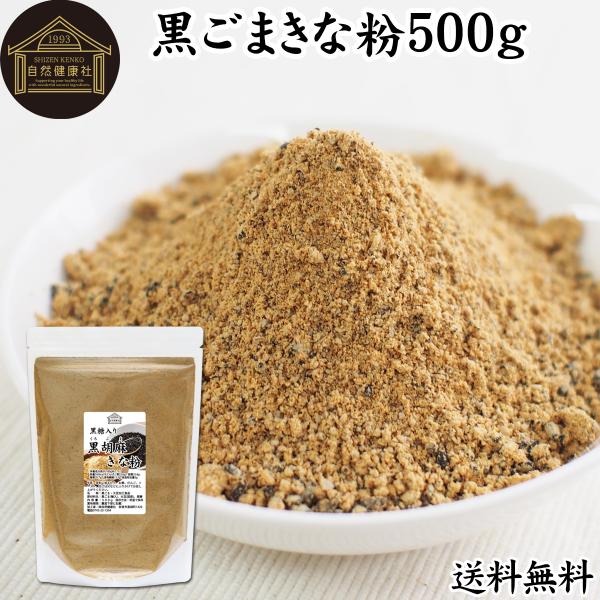 【品名】黒ごまきな粉【原材料】黒ごま（輸入）、大豆（国産）、黒糖【内容量】５００ｇ（約５０日分。一日１０ｇを使用した場合）■黒ごまときな粉について黒胡麻の約５０％は脂質（ごま油）で約２０％がたんぱく質（プロテイン）栄養素のセサミン、セレン、...