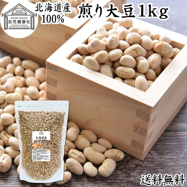 【品名】煎り大豆【原材料】大豆（北海道産）※遺伝子組み換えでない【内容量】１ｋｇ（約５０日分。一日に２０ｇを使用した場合）■大豆について大豆（だいず）はたんぱく質、脂質が多いのが特徴。大豆たんぱくはプロテイン（アミノ酸）として人気畑の肉とも...