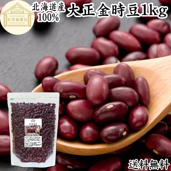 【品名】大正金時豆【原材料】いんげん豆（北海道産）※遺伝子組み換えでない【内容量】１ｋｇ（約１０日分。一日に１００ｇを使用した場合）■大正金時豆について大正金時豆（たいしょうきんときまめ）は、いんげん豆の一種。国内外にさまざまな品種があり北...