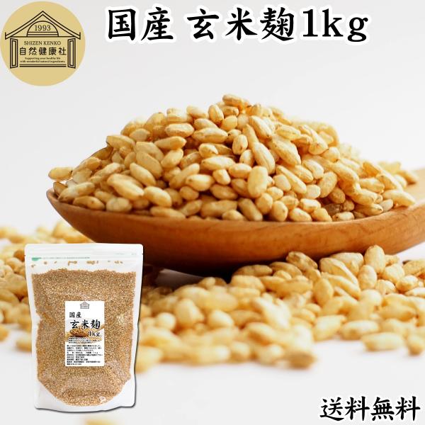 【品名】乾燥玄米麹【原材料】玄米麹（徳島県産｜米は国産）【内容量】１ｋｇ（約５回分。一回２００ｇ使用の場合）■米麹について蒸した米に麹菌（こうじ菌）を種付け。発酵させたものビタミンB1、B2、B6、B12、葉酸、パントテン酸、イノシトール、...