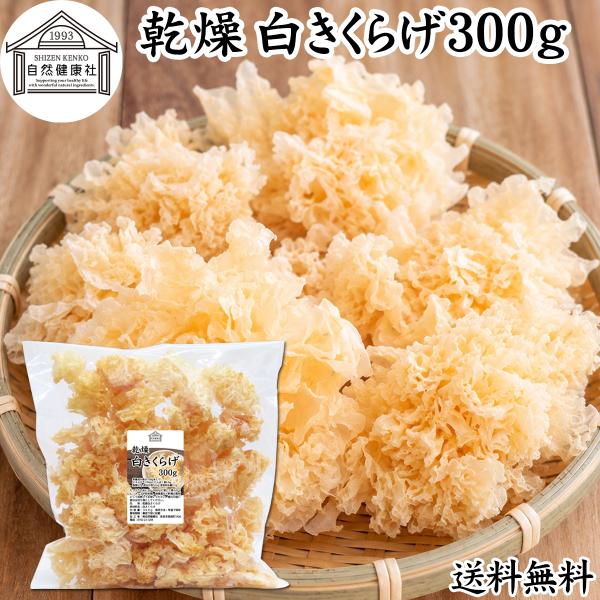 【品名】乾燥白きくらげ【原材料】白きくらげ（中国産）【内容量】３００ｇ（約３０日分。一日１０ｇを使用した場合）■白きくらげ（白木耳）について白木耳（しろきくらげ）、白キクラゲ、銀耳（ぎんじ）とも呼ばれるきのこの一種水で戻すと白〜半透明になり...