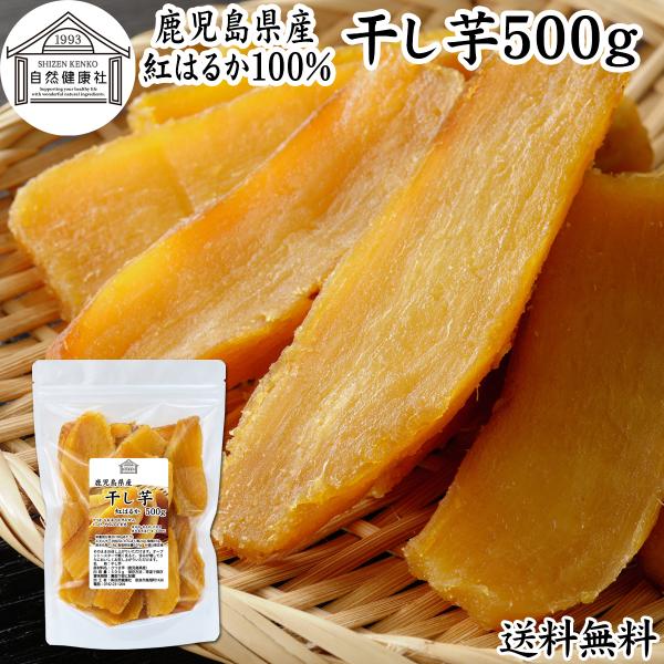 【品名】干し芋【原材料】さつま芋（鹿児島県産） 品種：紅はるか【内容量】５００ｇ（約２５日分。一日２０ｇを使用した場合）■干し芋について干し芋（干しいも、ほしいも）は、さつまいもを蒸して皮をむき、食べやすい大きさに切り乾燥させた加工品さつま...