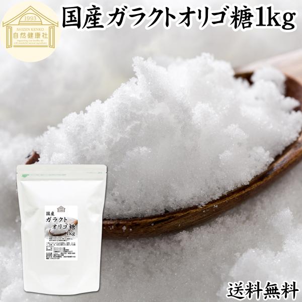 【品名】ガラクトオリゴ糖【原材料】ガラクトオリゴ糖（国産）【内容量】１ｋｇ（約１００日分 ※一日１０ｇを使用した場合）■ガラクトオリゴ糖についてガラクトオリゴ糖は乳糖（ラクトース）由来のオリゴ糖で母乳にも含まれる砂糖と比べて約３５％と甘さひ...