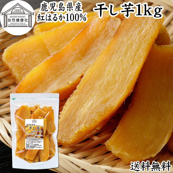 【品名】干し芋【原材料】さつま芋（鹿児島県産） 品種：紅はるか【内容量】１ｋｇ（約５０日分。一日２０ｇを使用した場合）■干し芋について干し芋（干しいも、ほしいも）は、さつまいもを蒸して皮をむき、食べやすい大きさに切り乾燥させた加工品さつま芋...