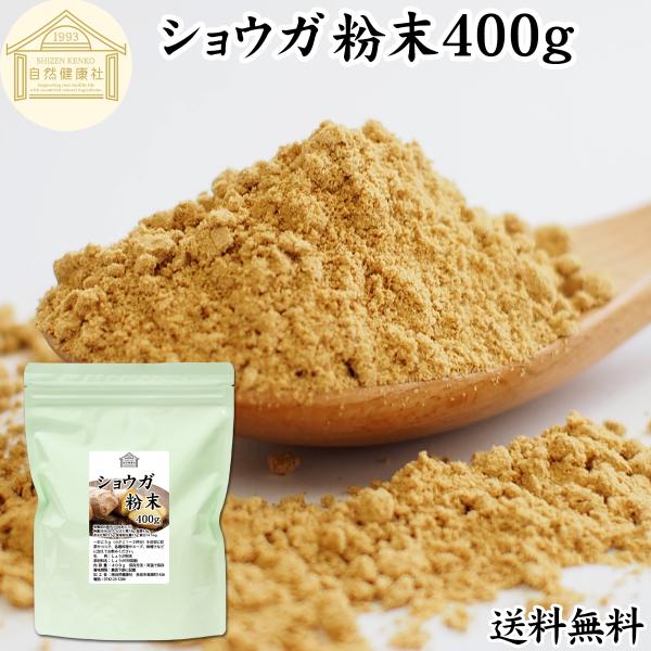 【品名】ショウガ粉末【原材料】しょうが（中国産）非遺伝子組み換え【内容量】４００ｇ（約１３３日分。一日に３ｇを使用の場合）■生姜（しょうが）について辛味成分のジンゲロール、ショウガオール、ジンゲロンを含有漢方では乾燥ショウガを乾姜と呼びます...