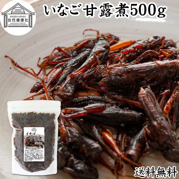 【品名】いなご佃煮【原材料】いなご（中国産）、醤油、砂糖、水飴、みりん、調味料（アミノ酸等）【内容量】５００ｇ（約１００日分 ※一日５ｇ使用の場合）■イナゴの佃煮について日本は古くから昆虫食文化があり蝗（いなご）は佃煮（甘露煮）などが伝わる...