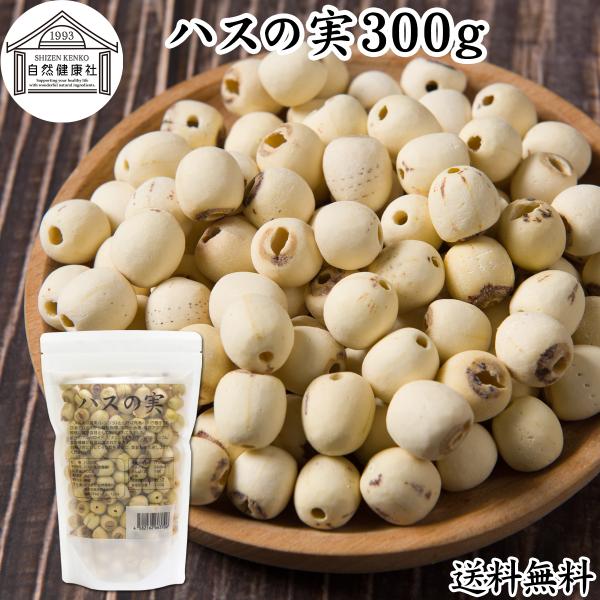【品名】蓮の実【原材料】ハスの実（中国産　※農薬検査済）【内容量】３００ｇ（約３０日分。一日１０ｇ使用の場合）蓮の実について別称で蓮実（レンジツ）。栗の食感漢方薬膳にも使用甘煮、砂糖漬け、甘納豆、ぜんざい、餡（あん）、最中菓子に台湾産、ベト...