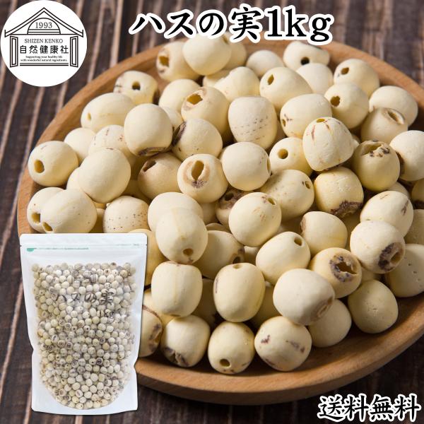 【品名】蓮の実【原材料】ハスの実（中国産）※農薬検査済【内容量】１ｋｇ（約１００日分。一日１０ｇ使用の場合）蓮の実について別名蓮実（レンジツ）。栗食感漢方薬膳にも使用甘煮、砂糖漬け、甘納豆、ぜんざい、餡（あん）、最中菓子に台湾産、ベトナム産...