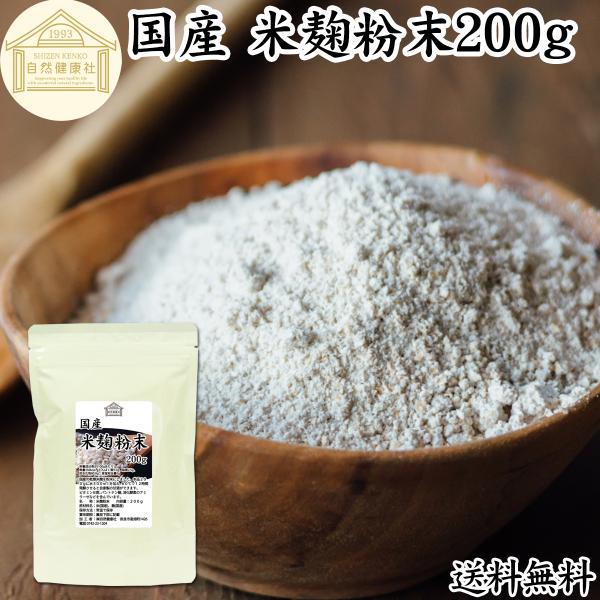 【品名】米麹粉末【原材料】米、麹菌（国産米使用）【内容量】２００ｇ（約２０日分。一日に１０ｇを使用の場合）■米麹について米こうじは米にこうじ菌を繁殖させたものビタミンB1、B2、B6、B12、葉酸、パントテン酸、イノシトール、ビオチン、食物...