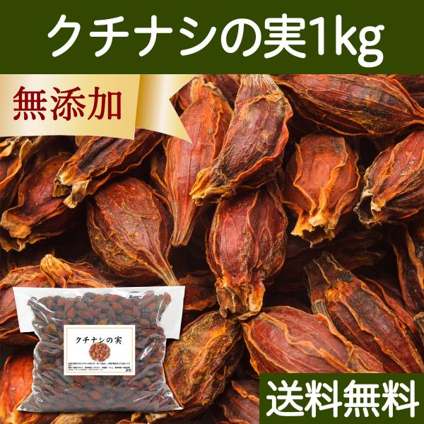 【品名】クチナシの実（ホール）【原材料】くちなしの実（中国産）【内容量】１ｋｇ（約１００日分。一日に１０ｇを使用の場合）■クチナシの実について山梔子（くちなし）の実（果実）はスパイス、漢方原料、香辛料、調味料、お茶材料に。また料理の色付けの...