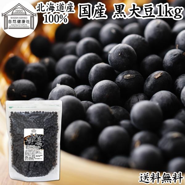 【品名】黒豆【原材料】黒豆（北海道産）※遺伝子組み換えでない【内容量】１ｋｇ（約３３日分。一日に３０ｇを使用した場合）■黒豆（黒大豆）について黒豆（くろまめ）はたんぱく質、プロテイン（アミノ酸）が豊富。畑の肉と呼ばれヘルシーな健康食品、サプ...