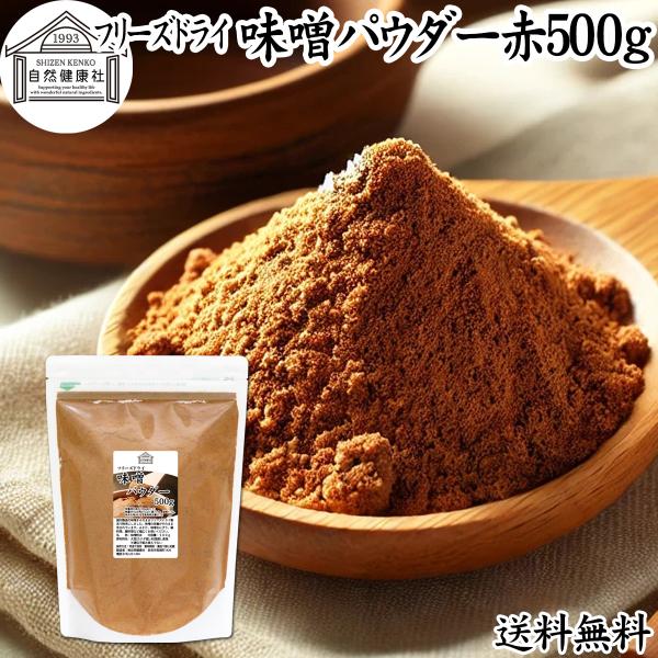 【品名】味噌パウダー【原材料】大豆（カナダ産）、米（国産）、塩　※いずれも遺伝子組み換えでない【内容量】５００ｇ（約５０日分。一日に１０ｇを使用した場合）■味噌（みそ）について味噌は米、麦、大豆と麹菌で作られる発酵食品（醸造食品）。米味噌、...