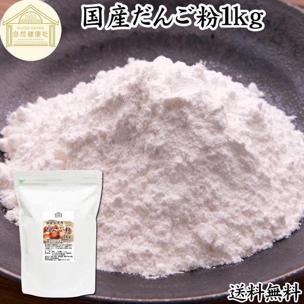 【品名】団子粉（だんご粉）【原材料】うるち米（富山県産、三重県産｜７０％）、もち米（北海道産｜３０％）※遺伝子組み換えでない【内容量】１ｋｇ（約２０日分。一日５０ｇ使用の場合）■だんご粉についてうるち米、餅米の粉末が団子粉（だんご粉）。米粉...