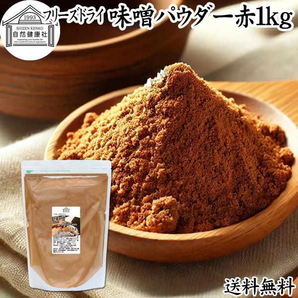 【品名】味噌パウダー【原材料】大豆（カナダ産）、米（国産）、塩　※いずれも遺伝子組み換えでない【内容量】１ｋｇ（約１００日分。一日に１０ｇを使用した場合）■味噌（みそ）について味噌は米、麦、大豆と麹菌で作られる発酵食品（醸造食品）。米味噌、...