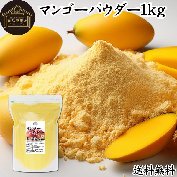 【品名】マンゴーパウダー【原材料】マンゴーパウダー（マンゴーピューレ、デキストリン）（国内製造）【内容量】１ｋｇ（約５０日分。一日に２０ｇを使用した場合）■マンゴーについてマンゴーは人気の果物（くだものフルーツ）でベータカロテン（β-カロテ...
