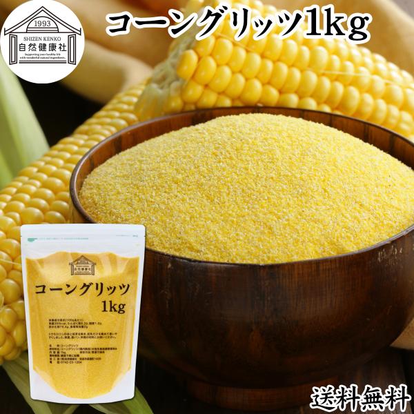 【品名】コーングリッツ【原材料】コーングリッツ（国内製造）※分別生産流通管理済み【原産国】アメリカ【内容量】１ｋｇ（約５０日分。一日に２０ｇを使用の場合）■コーングリッツについて乾燥トウモロコシの胚乳部分を粗く粉砕したとうもろこし粉（とうき...