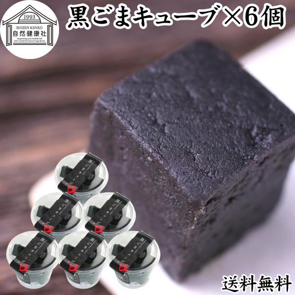 【品名】黒ごまキューブ【原材料】黒ごま（ミャンマー産ほか）、オリゴ糖（アメリカ産）、澱粉（国産）、蜂蜜【内容量】２０粒×６個（約３６日分 ※一日３粒使用の場合）■黒ゴマについて約５０％がごま油セサミン、セレン、リグナン、カルシウム、鉄分、亜...