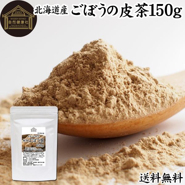 【品名】ごぼう茶（ごぼうの皮茶）【原材料】ごぼうの皮（北海道産）【内容量】１５０ｇ（約５０日分。一日に３ｇを使用した場合）■牛蒡茶（ごぼう茶、ゴボウ茶）についてゴボウは根菜の中でも馴染のある食材で海外では漢方、生薬、薬膳、ハーブティーの材料...
