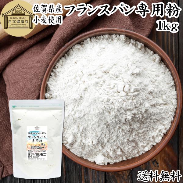 【品名】フランスパン専用小麦粉（準強力粉）【原材料】小麦（国内製造）※佐賀県産【内容量】１ｋｇ（約１０日分。一日に１００ｇを使用の場合）■フランスパン専用粉（準強力粉）についてたんぱく質の含有量が薄力粉と強力粉の中間フランスパンを初めとする...