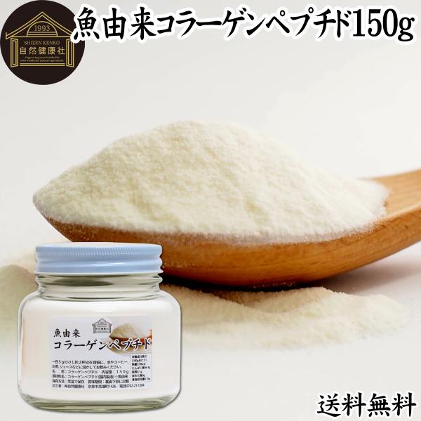 【品名】コラーゲンペプチド【原材料】コラーゲンペプチド（国内製造）※魚由来【内容量】１５０ｇ（約３０日分。一日５ｇを使用の場合）■コラーゲン（collagen）についてたんぱく質の一種で皮膚のたんぱく質の約７０％はコラーゲン低分子であるコラ...