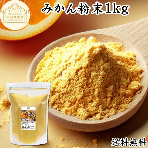 【品名】みかん粉末【原材料】オレンジ濃縮果汁（ブラジル又は国産）、タピオカ澱粉【内容量】１ｋｇ（約１００日分。一日に１０ｇを使用した場合）■みかん粉末についてみかん、オレンジともに果汁が豊富で人気の高い柑橘フルーツ。果汁が多いためジュースな...