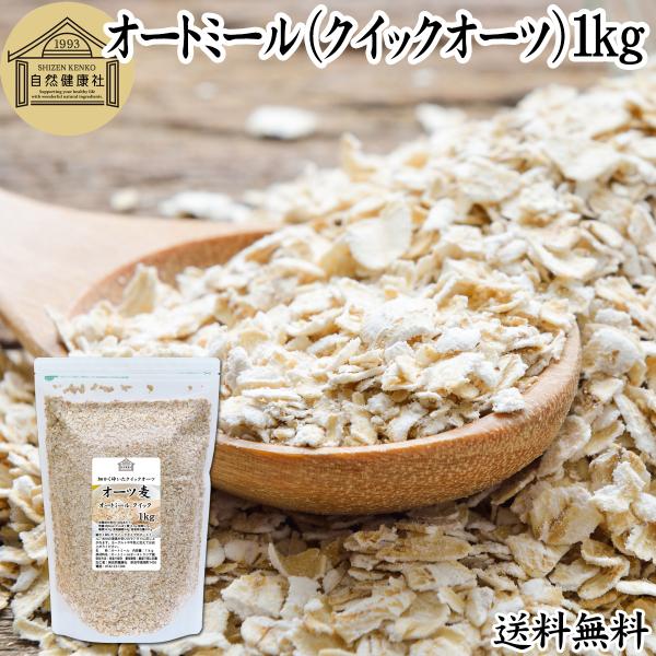 【品名】オートミール【原材料】オーツ麦（オーストラリア産）【内容量】１ｋｇ（約３３日分。一日３０ｇ使用の場合）■オートミール（オーツ麦）について別名、燕麦（えん麦）。欧米では朝ご飯のシリアル、コーンフレーク代わり、グラノーラとして親しまれて...