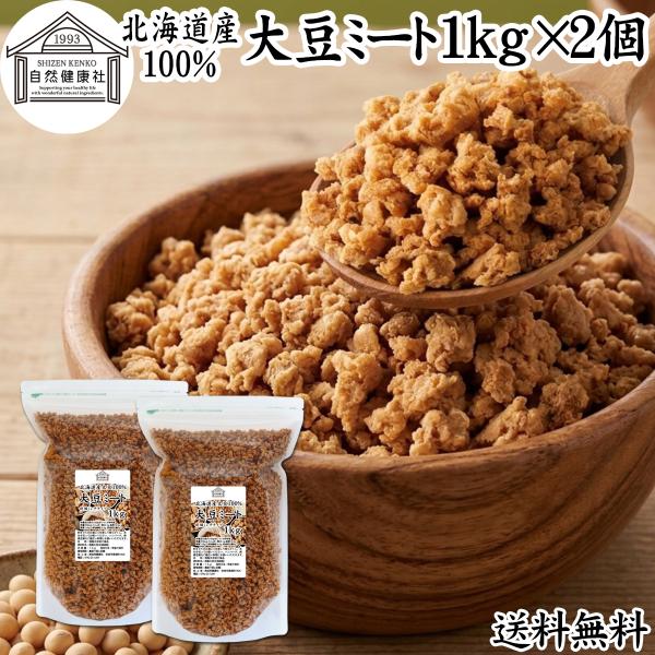 【品名】大豆ミート【原材料】脱脂大豆（北海道産）※遺伝子組み換えでない【内容量】１ｋｇ×２個（約１００日分。一日に２０ｇを使用した場合）■大豆について大豆は「畑の肉」とも呼ばれ、他の豆類に比べてたんぱく質や脂質が豊富に含まれています昨今では...