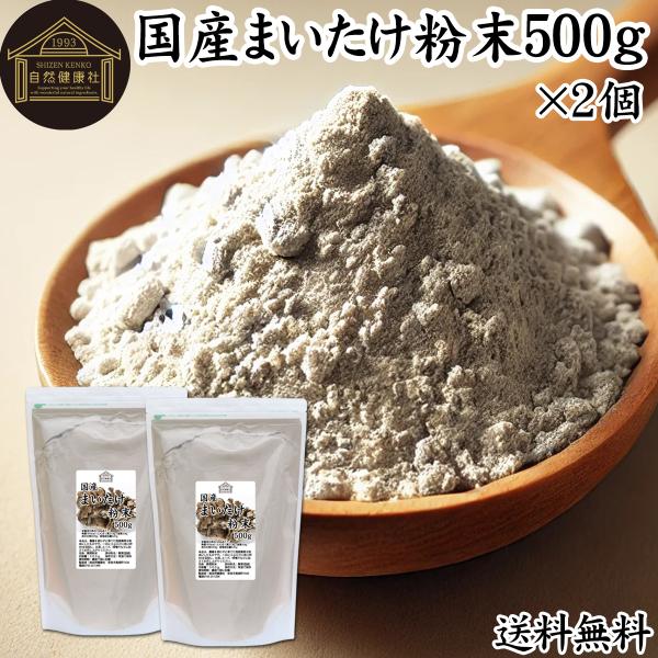 【品名】まいたけ粉末【原材料】舞茸（群馬県、栃木県産｜屋内で無農薬栽培）【内容量】５００ｇ×２個（約３３２日分。一日に３ｇを使用の場合）■まいたけ粉末について舞茸は食用きのこ。天然舞茸はクヌギや栗の木に生えます ビタミンＢ群、Ｄ、ポリフェノ...