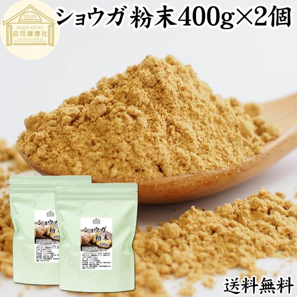 【品名】ショウガ粉末【原材料】しょうが（中国産）非遺伝子組み換え【内容量】４００ｇ×２個（約２６６日分。一日に３ｇを使用の場合）■生姜（しょうが）について辛味成分のジンゲロール、ショウガオール、ジンゲロンを含有漢方では乾燥ショウガを乾姜と呼...