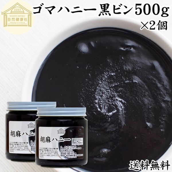 【品名】ごまハニー黒【原材料】黒ごま、蜂蜜【内容量】５００ｇ×２個（約５０日分。一日に２０ｇ使用した場合）■黒ごまについて黒胡麻はインド発祥の植物で食用には種が使われます。成分の約５０％が脂質（ごま油）で約２０％がたんぱく質です栄養成分が豊...