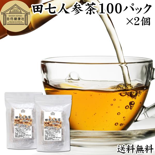 【品名】田七人参茶【原材料】田七人参（中国産）【内容量】１．５ｇ×１００パック×２個（約２００日分。一日１パック使用の場合）■田七人参（でんしちにんじん）について別名、田三七人参。１０種類以上のサポニン、クルクミン、ケトンフラボン配糖体、ア...