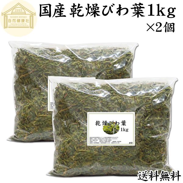 【品名】乾燥びわ葉【原材料】びわ葉（徳島県産）【内容量】１ｋｇ×２個（約１００日分。一日に２０ｇを使用した場合）■枇杷葉（びわ葉）についてびわは温暖な地域で広く栽培される果物で果実は季節のフルーツとして人気ですびわの葉は漢方にも使用され、多...