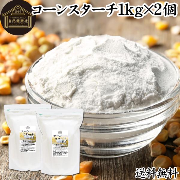 【品名】コーンスターチ【原材料】コーンスターチ（とうもろこし｜アメリカ、フランス、オーストラリア産　※遺伝子組み換えでない）、酸化防止剤【内容量】１ｋｇ×２個（約１００日分。一日２０ｇ使用の場合）■コーンスターチ（とうもろこしでん粉）につい...