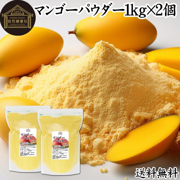【品名】マンゴーパウダー【原材料】マンゴーパウダー（マンゴーピューレ、デキストリン）（国内製造）【内容量】１ｋｇ×２個（約１００日分。一日に２０ｇを使用した場合）■マンゴーについてマンゴーは人気の果物（くだものフルーツ）でベータカロテン（β...