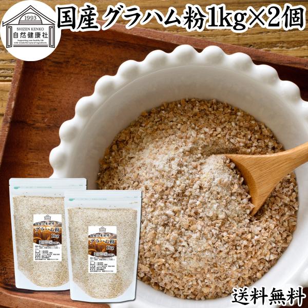 【品名】グラハム粉【原材料】小麦全粒粉（国産）【内容量】１ｋｇ×２個（約１００日分。一日に２０ｇを使用の場合）■グラハム粉についてグラハム粉は全粒粉の一種で小麦をまるごと挽いたもの。表皮、胚芽、胚乳を含み精製された小麦粉に比べて食物繊維、ミ...