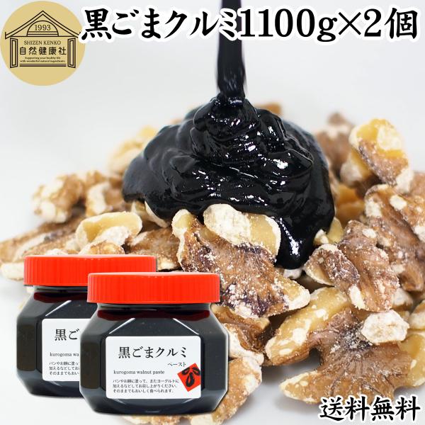 【品名】黒ごまクルミ（ペースト）【原材料】黒ごま（ミャンマー産）、クルミ（アメリカ産）、蜂蜜【内容量】１１００ｇ×２個（約１１０日分。一日に２０ｇを使用した場合）■黒ごまとくるみについて言わずと知れた栄養の宝庫でセサミン、アントシアニン、ポ...