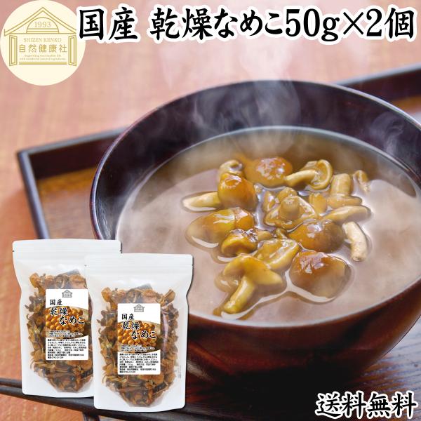 【品名】乾燥なめこ【原材料】なめこ（宮城県産）※屋内にて無農薬栽培【内容量】５０ｇ×２個（約３２日分。一日に３ｇを使用の場合）■なめこ（ナメコ）について日本原産で蕎麦（ソバ）や味噌汁、鍋物、炊き込みご飯などに使用される人気のキノコ食物繊維、...