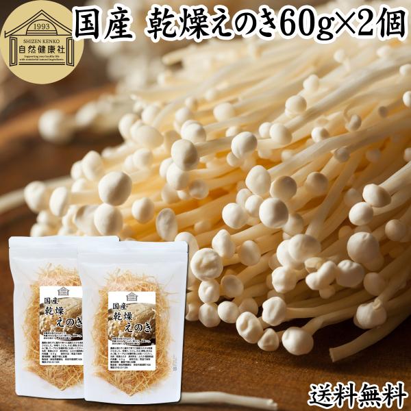 【品名】乾燥えのき【原材料】えのき（福岡県産）※屋内にて無農薬栽培【内容量】６０ｇ×２個（約４０日分。一日に３ｇを使用の場合）■えのき（エノキ）についてえのき茸（えのきたけ）はキシメジ科のキノコ味噌汁の具、炒め物、煮物、豚汁、雑炊、炊き込み...