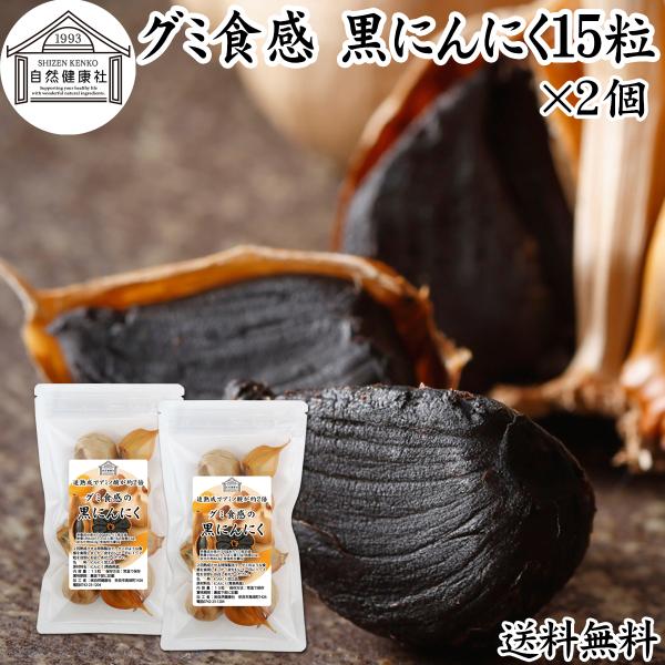 【品名】グミ食感 黒にんにく【原材料】にんにく（青森産）【内容量】１５粒×２個（３０日分。一日１粒を使用の場合）※重量にはバラつきがあります（１個平均：約９０ｇ）■黒にんにく（にんにく）について大蒜（ニンニク）はユリ科の野菜。香辛料、スパイ...
