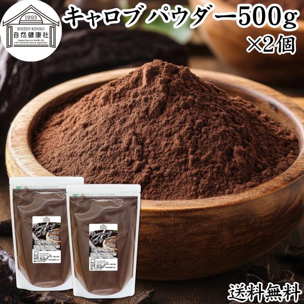 【品名】キャロブパウダー【原材料】キャロブ（スペイン産）【内容量】５００ｇ×２個（約１００日分。一日に１０ｇを使用した場合）■キャロブ（キャロブパウダー）についてキャロブは地中海地方に自生・栽培されているマメ科の植物キャロブのサヤを焙煎、粉...