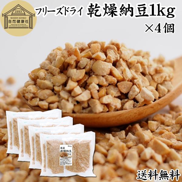 【品名】乾燥納豆【原材料】納豆（国産大豆使用｜遺伝子組み換えでない）【内容量】１ｋｇ×４個（２５０ｇ×１６袋｜約４００日分。一日１０ｇ使用の場合）■納豆について納豆菌で作る発酵食品酵素である納豆キナーゼ（ナットウキナーゼ）やポリアミン（スペ...