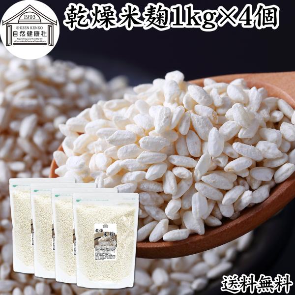 【品名】乾燥米麹【原材料】米麹（徳島県産｜米はアメリカ産｜遺伝子組み換えでない）【内容量】１ｋｇ×４個（約２０回分。一回２００ｇ使用の場合）■米麹について蒸米に麹菌（こうじ菌）を種付け。発酵させたものビタミンB1、B2、B6、B12、葉酸、...