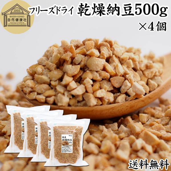 【品名】乾燥納豆【原材料】納豆（国産大豆使用｜遺伝子組み換えでない）【内容量】５００ｇ×４個（２５０ｇ×８袋｜約２００日分。一日１０ｇ使用の場合）■納豆について納豆菌で作る発酵食品酵素である納豆キナーゼ（ナットウキナーゼ）やポリアミン（スペ...