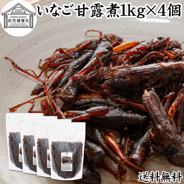 【品名】いなご佃煮【原材料】いなご（中国産）、醤油、砂糖、水飴、みりん、調味料（アミノ酸等）【内容量】１ｋｇ×４個（約８００日分 ※一日５ｇ使用の場合）■イナゴの佃煮について日本は古くから昆虫食文化があり蝗（いなご）は佃煮（甘露煮）などが伝...