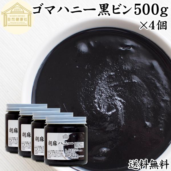 【品名】ごまハニー黒【原材料】黒ごま、蜂蜜【内容量】５００ｇ×４個（約１００日分。一日に２０ｇ使用した場合）■黒ごまについて黒胡麻はインド発祥の植物で食用には種が使われます。成分の約５０％が脂質（ごま油）で約２０％がたんぱく質です栄養成分が...