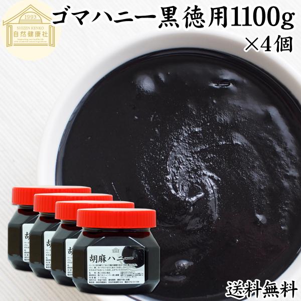 【品名】ごまハニー黒【原材料】黒ごま、蜂蜜【内容量】１１００ｇ×４個（約２２０日分　※一日２０ｇ使用した場合）■黒ごまについて黒胡麻はインド発祥の植物で食用には種が使われます。成分の約５０％が脂質（ごま油）で約２０％がたんぱく質です栄養成分...