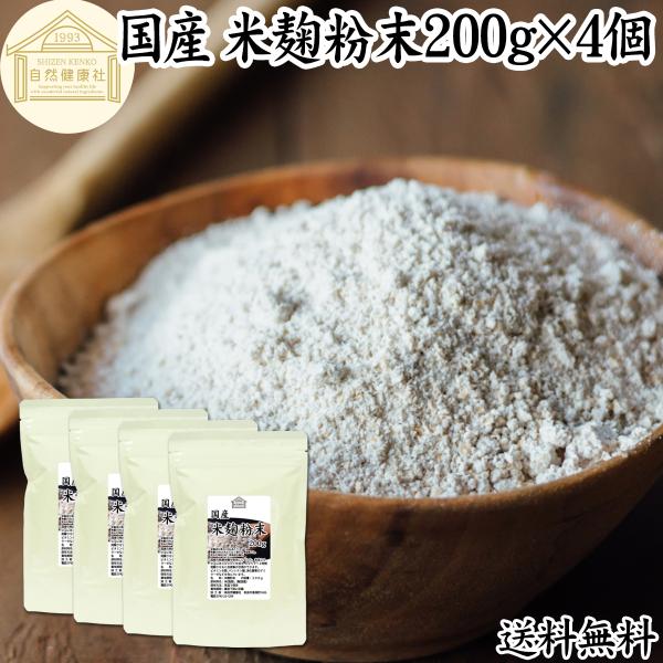 【品名】米麹粉末【原材料】米、麹菌（国産米使用）【内容量】２００ｇ×４個（約８０日分。一日に１０ｇを使用の場合）■米麹について米こうじは米にこうじ菌を繁殖させたものビタミンB1、B2、B6、B12、葉酸、パントテン酸、イノシトール、ビオチン...