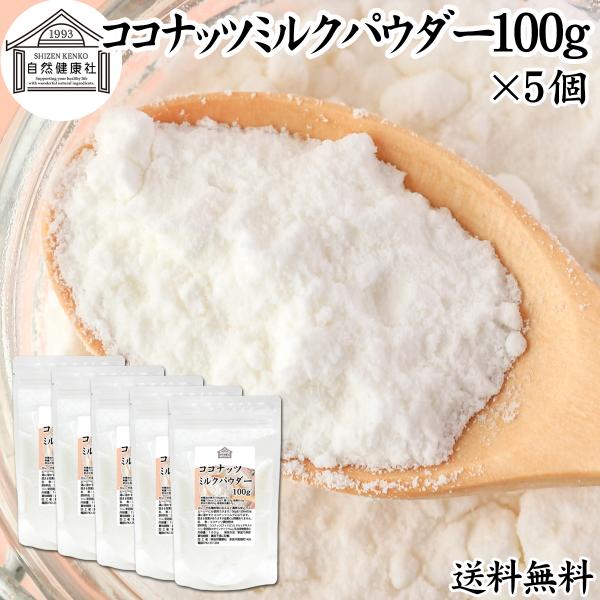 【品名】ココナッツミルクパウダー【原材料】ココナッツ、マルトデキストリン、安定剤（カゼインナトリウム）、乳由来物質含む【内容量】１００ｇ×５個（約２５日分。一日２０ｇ使用の場合）■ココナッツミルクについてココナッツ胚乳を煮込んで作りますカリ...