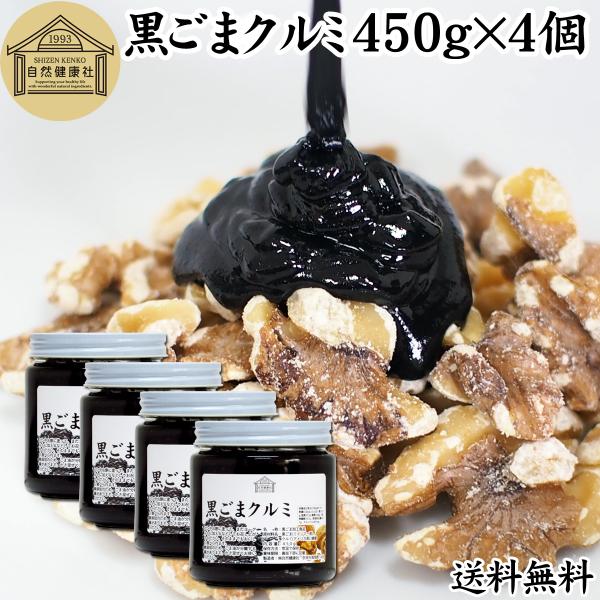 【品名】黒ごまクルミ（ペースト）【原材料】黒ごま（ミャンマー産）、クルミ（アメリカ産）、蜂蜜【内容量】４５０ｇ×４個（約１８０日分。一日に１０ｇを使用した場合）■黒ごまとくるみについて言わずと知れた栄養の宝庫でセサミン、アントシアニン、ポリ...